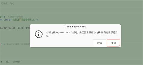 Vscode中使用jupyter插件，发现无法中断rclpyspin执行 鱼香ros