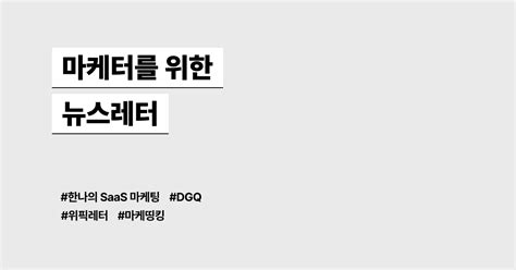 마케터를 위한 마케팅 뉴스레터 모음