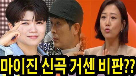 충격 작곡가 윤명선이 마이진의 신곡 데모를 받았다 윤명선 선배와 장윤정이 화를 내는 이유는 마이진 신곡 거센 비판 마이진 왜 눈물을 흘렸어요 Youtube