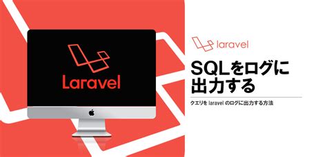 laravel SQLをログに出力する monlog tech