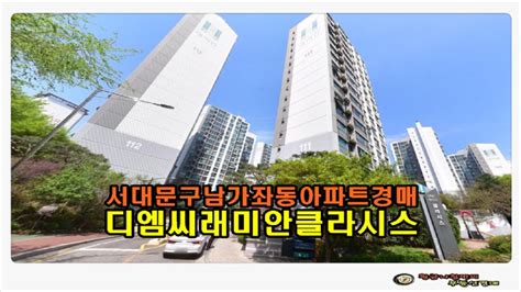 T서대문구아파트경매 서울 서대문구 남가좌동 Dmc 래미안 클라시스 아파트 33평형 경매 Youtube