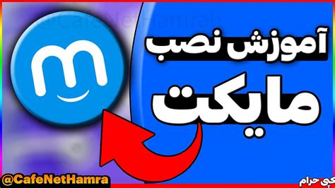 آموزش نصب مایکت آموزش دانلود ، نصب و فعال کردن مایکت اندروید Youtube