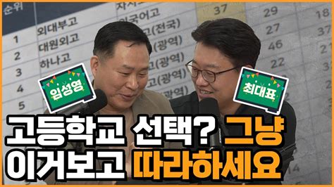 중1 아들 의대보내기 프로젝트 9탄 입시의 시작 고등학교 선택 실전편 上 국풀tv기파랑문해원 의대의대공부법의대입시