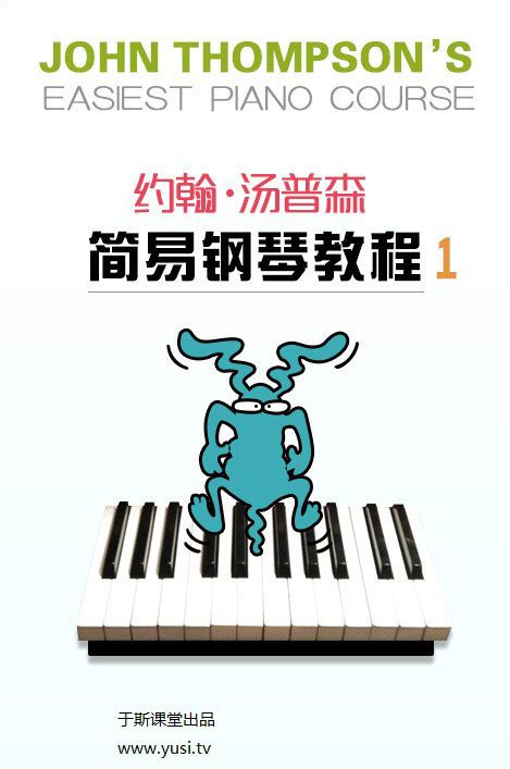 约翰·汤普森简易钢琴教程图册 360百科