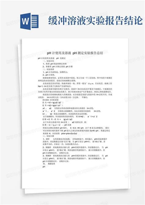 ph计使用及溶液ph测定实验报告总结Word模板下载 编号lxoxmnep 熊猫办公
