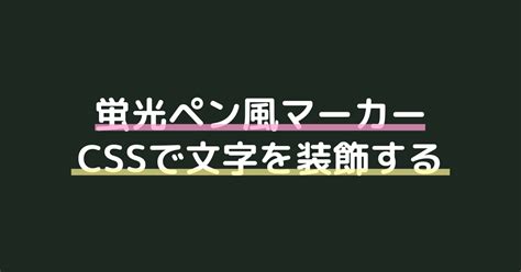 Cssで文字をマーカー（蛍光ペン風）装飾する方法【サンプルあり】色、幅、アニメーション Torii World