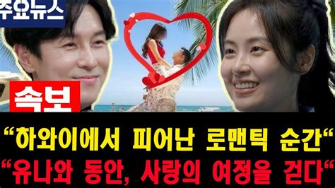 신랑수업 특별한 장면 동완과 윤아의 하와이 데이트 동완 윤아를 카톡에서 여보라고 부르며 결혼 날짜까지 공개 달달함 넘치는 이들의 로맨틱 순간 Youtube