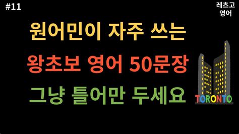 왕초보생활영어 50문장 Youtube