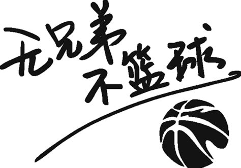 无兄弟不篮球