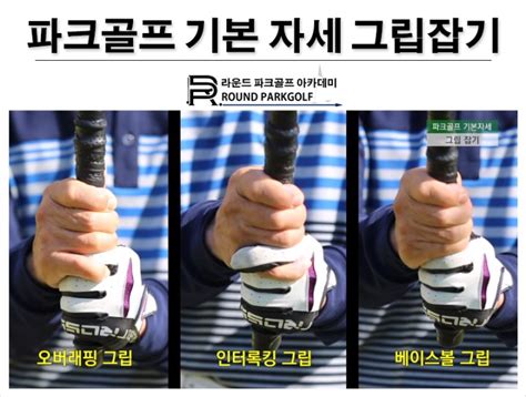 파크골프 잘 치는 법 기본자세 그립 잡기에 대해 알아봅시다 네이버 블로그