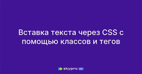 Вставка текста через CSS с помощью классов и тегов