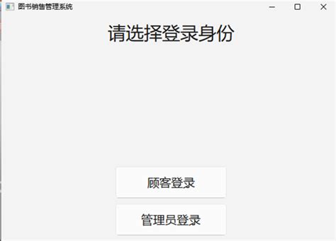 数据库课程设计——图书销售管理系统 Csdn博客 数据库课程设计——图书销售管理系统 Csdn博客