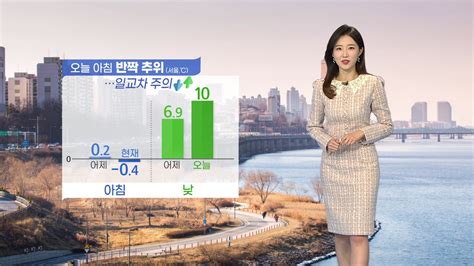 기상센터 날씨 아침까지 영하권 추위큰 일교차 주의 Ytn