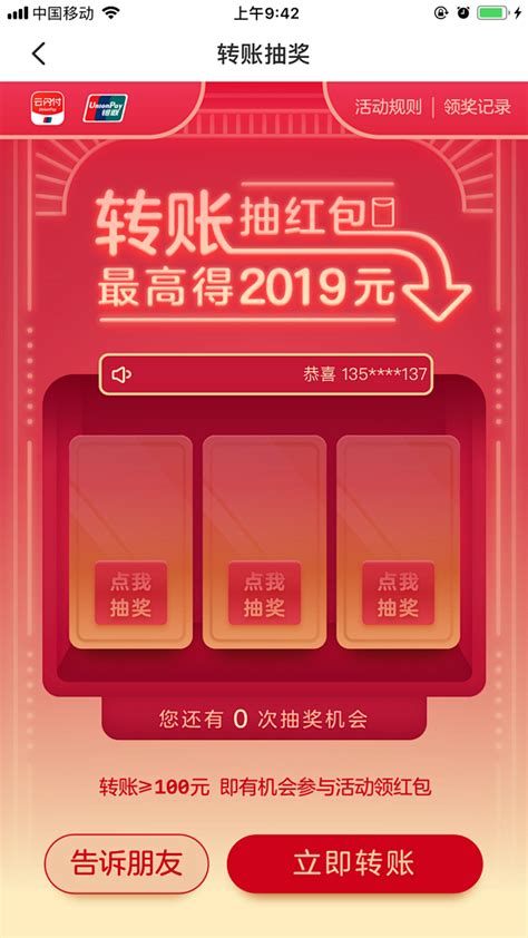 银联云闪付转账抽红包