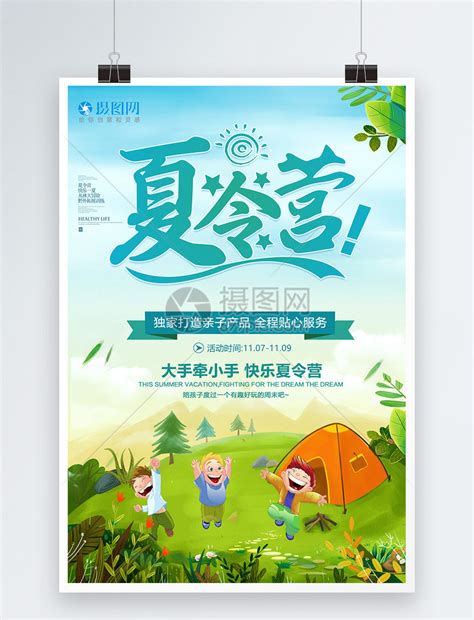 夏令营活动海报模板素材 正版图片400431471 摄图网