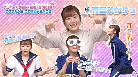 【青空ひかり編】スカパー！アダルト放送大賞2022特別企画「エロ学力女王 エロ技能女王への道」 Youtube