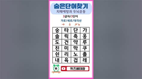 🌈숨은 단어 3개를 찾아보세요 218 Youtube