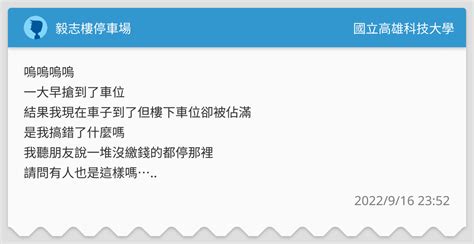 毅志樓停車場 國立高雄科技大學板 Dcard