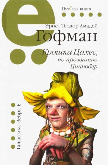 Книга: "Крошка Цахес,по прозванию Циннобер" - Гофман Эрнст Теодор ...