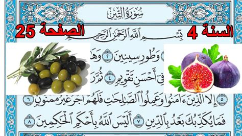 سورة التين الصفحة 25 السنة 4 ابتدائي Youtube