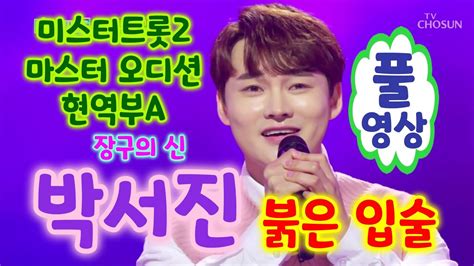 미스터트롯2 박서진 붉은입술 풀영상 박서진 미스터트롯2 박서진노래모음 박서진 노래 장구의신 박서진 미스터트롯2 참가자 미스터트롯2 현역부a Youtube