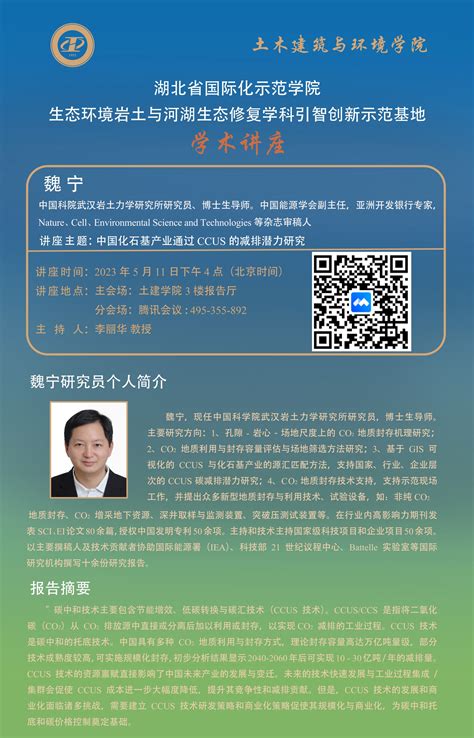 土木建筑与环境学院学术讲座 中国化石基产业通过ccus 的减排潜力研究 湖北工业大学研究生院