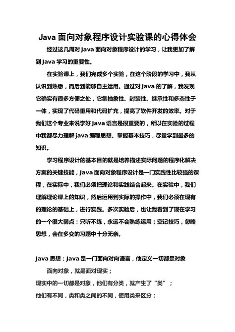 完成java面向对象程序设计实验课的心得体会doc 360文库