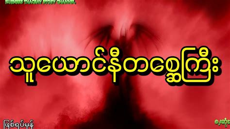 သူယောင်နီ တစ္ဆေကြီး ဖြစ်ရပ်မှန် စ ဆုံး Youtube