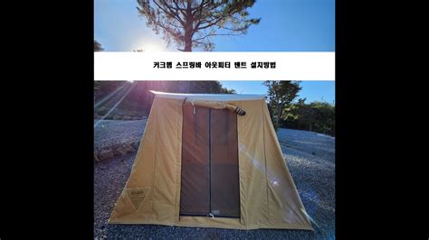 캠핑순 스프링바 아웃피터 텐트 설치방법 아웃피터 관련 콘텐츠