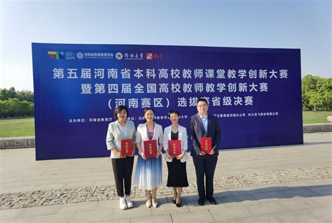 我校教师在第五届本科高校教师课堂教学创新大赛中喜获佳绩 河南理工大学 教务处