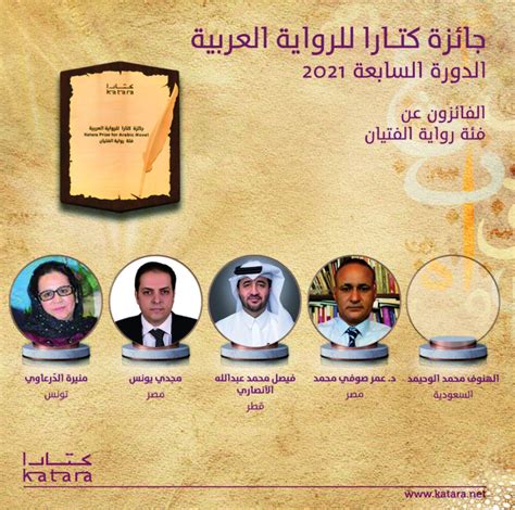إعلان الفائزين بجائزة كتارا للرواية العربية جريدة الوطن