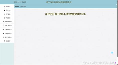 Java毕业设计计算机毕设项目源码之基于uniappssm基于微信小程序的搬家服务下单系统 Csdn博客 Java毕业设计计算机毕设项目源码之基于uniappssm基于微信小程序的搬家服务下单系统 Csdn博客