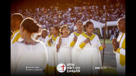 ኢየሱስ ሰውን ሁሉ ይወዳል የኢትዮጵያ ሙሉ ወንጌል አማኞች ቤተክርስቲያንታላቅ የወንጌል ጀማ ስብከት ወንጌል በአዲስ አበባ ስታዲየም Youtube