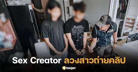 ตร สอบสวนกลาง จับกุม Sex Creator ลวงสาวผ่านแอปฯ ถ่ายสวิงกิ้งลงคลิปขาย