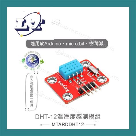堃喬DHT 溫溼度感測模組 適合Arduinomicro bit樹莓派 等 開發 學習模組 環保材質 蝦皮購物