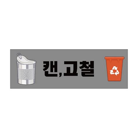캔고철 분리수거 재활용 및 쓰레기 포맥스 산업안전 에덴티엠주 보안스티커 산업안전라벨un라벨롤라벨 전문