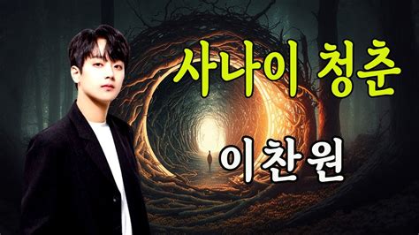 사나이 청춘 이찬원 미스터트롯 이찬원 2023 신곡 Youtube