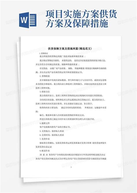 方便的供货保障方案及措施两篇精选范文word模板下载编号lyvmproq熊猫办公