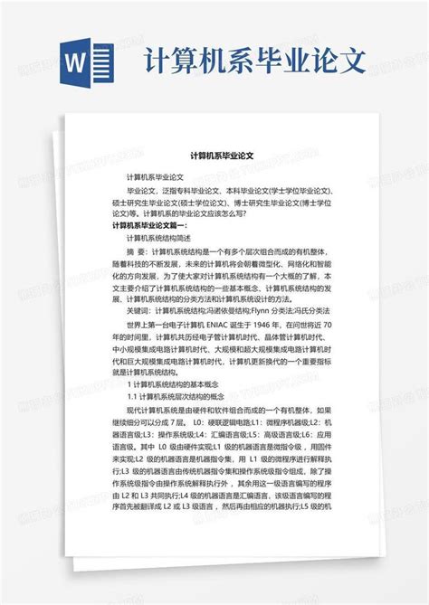 计算机系毕业论文Word模板下载 编号lzmergaj 熊猫办公