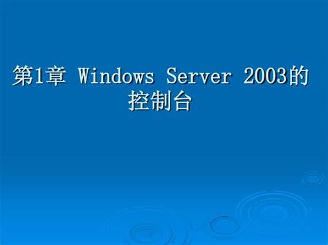 《windows server 2003组网教程 管理篇 》第1章：windows server 2003的控制台 word文档在线阅读与下载