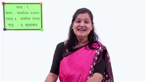 ३२ कक्षा ९ सामाजिक एकाइ ५ पाठ ७ सुशासन Youtube