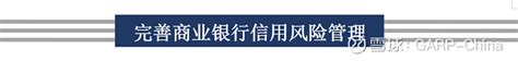 kmv模型：测算我国银行信用风险 全球风险管理专业人士协会（garp）致力于为风险管理条线上的各级人员，包括各大金融机构的风险从业者和监管机构