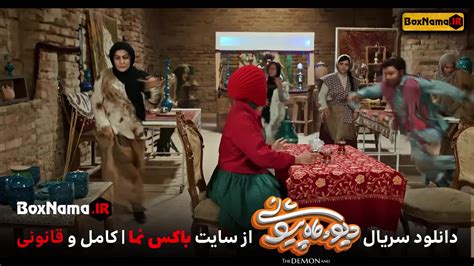 دانلود سریال دیو و ماه پیشونی قسمت ۱۱ کامل جعبه