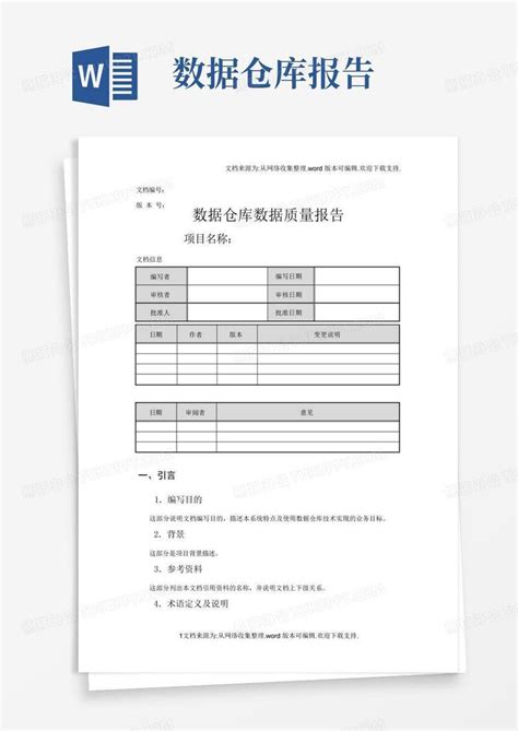 数据仓库数据质量报告word模板下载 编号qbgnkdwm 熊猫办公