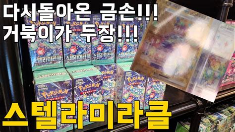 [포켓몬카드]선행발매 금손이 돌아왔다 스텔라미라클 Youtube