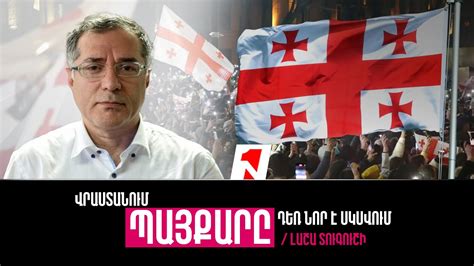 Վրաստանում պայքարը չի ավարտվել այն դեռ նոր է սկսվում Youtube