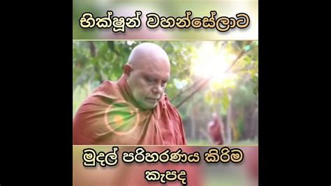 භික්ෂූන් වහන්සේලාට මුදල් පරිහරණය කිරීම කැපද අතිපුජනීය නා උයනේ අරියධම්ම මහථෙරුන් වහන්සේ Youtube