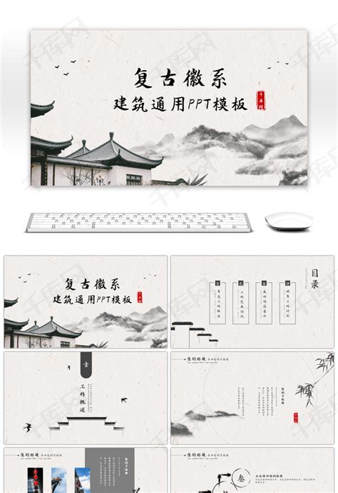 复古中国风徽派建筑通用PPTppt模板免费下载 PPT模板 千库网