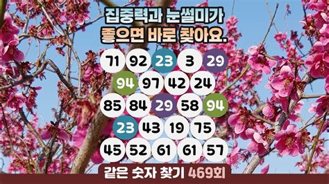 같은숫자찾기 469회 집중력과 눈썰미가 좋으면 바로 찾아요 같은숫자찾기 퀴즈 치매예방퀴즈 두뇌운동 Number Search Quiz 脳トレ 数字探し