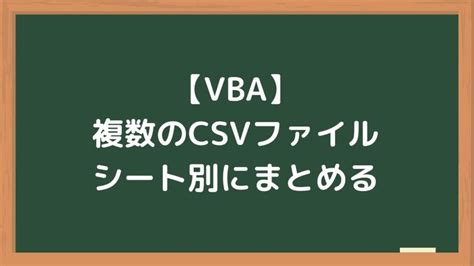 【vba】複数のcsvファイルをシート別にまとめる